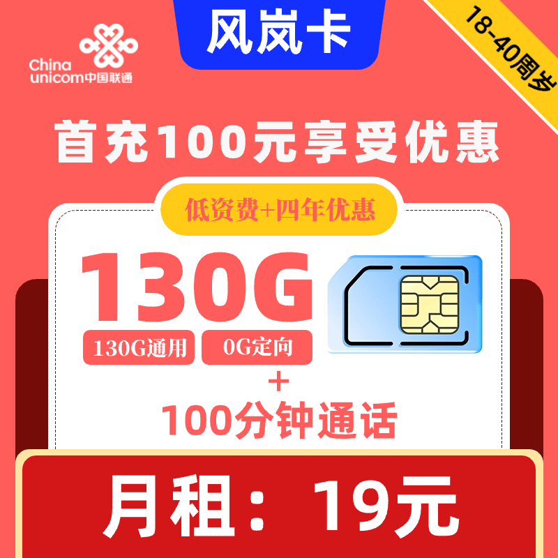 2025 推荐:中国联通|风岚卡19元130G+100分钟 | 流量卡甄选