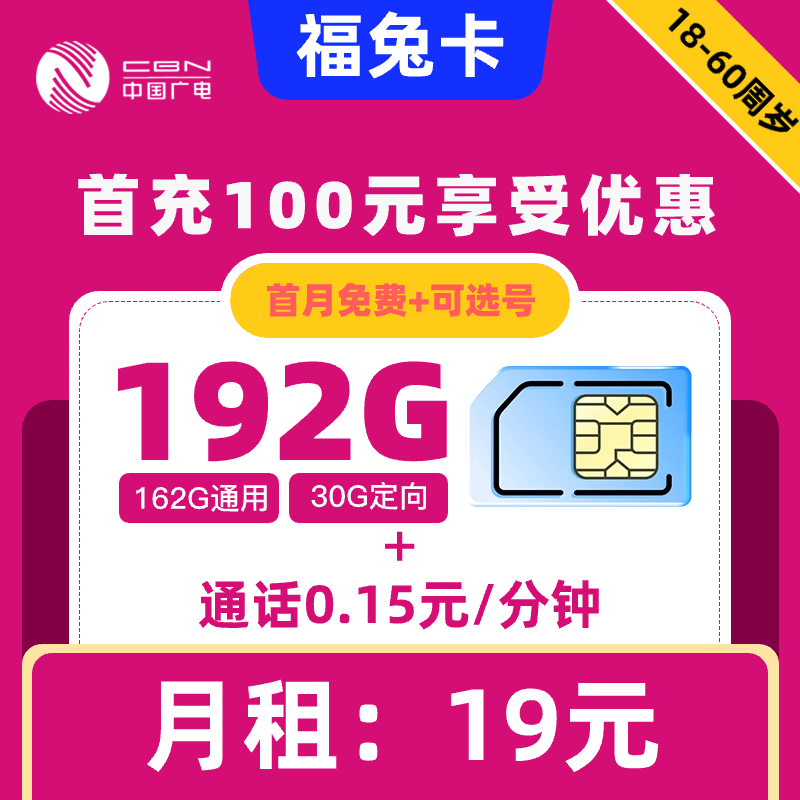 2025 推荐:中国广电|福兔卡19元包192G+0.15元1分钟 | 流量卡甄选