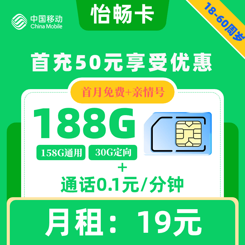 2025 推荐:中国移动|怡畅卡19元188G+0.1元1分钟【本地归属地】 | 流量卡甄选