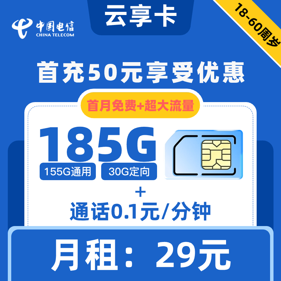 2025 推荐:中国电信|云享卡29元185G+0.1元1分钟【首月免费】 | 流量卡甄选